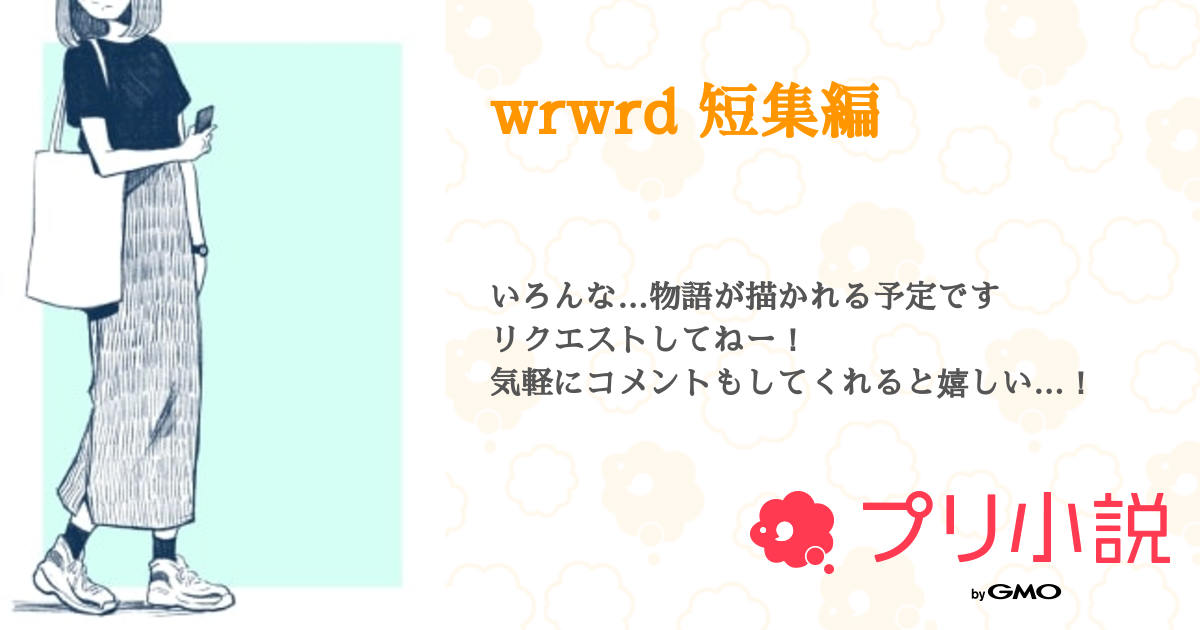 wrwrd 短集編 - 全1話 【連載中】（りのさんの小説） | 無料スマホ夢小説ならプリ小説 byGMO